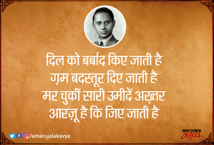 Akhtar Ansari Shayari - Amar Ujala Kavya - अख़्तर अंसारी की कलम से ...