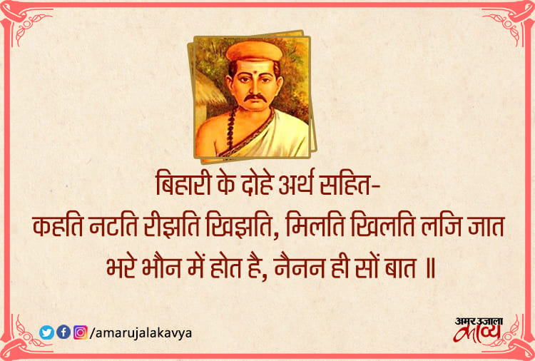 Bihari Ke Dohe - Amar Ujala Kavya - जब बिहारी ने अपने दोहे से राजा को ...