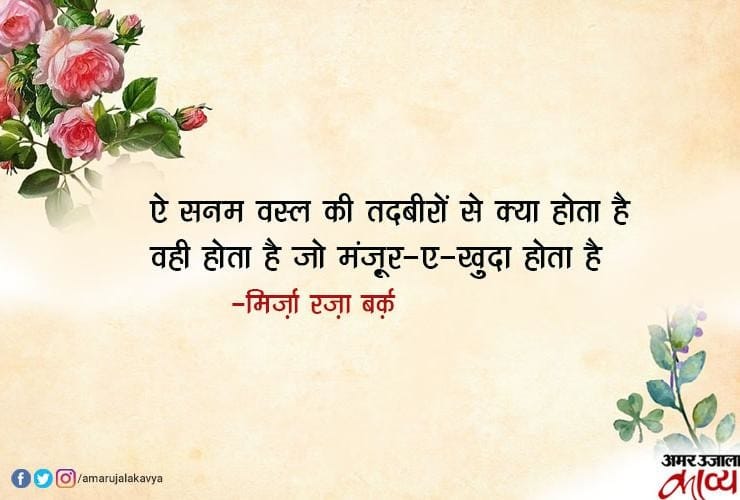 Famous Shayari In Daily Life - Amar Ujala Kavya - वे शेर जिनका एक ही ...