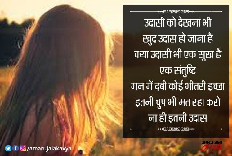 सोशल मीडिया:कितना कुछ बोलती है यह उदासी... - Viral Hindi Poem In Social ...