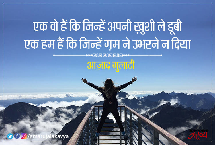 Khushi Shayari Collection In Hindi - Amar Ujala Kavya - 'ख़ुशी' पर 10 ...