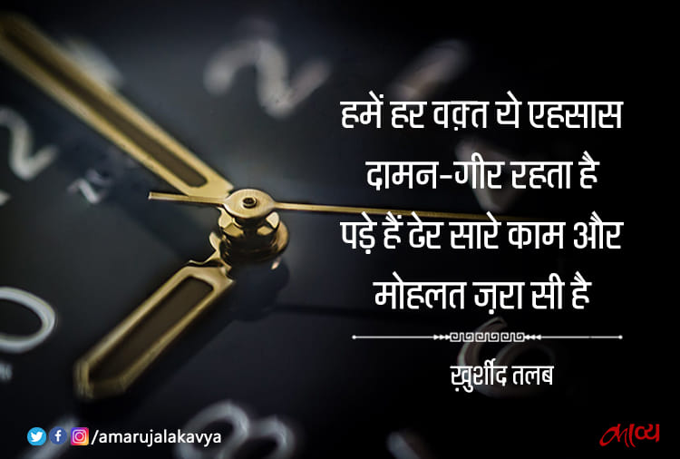 Waqt Shayari - Waqt Sher - Amar Ujala Kavya - वक़्त की अहमियत समझाते शेर