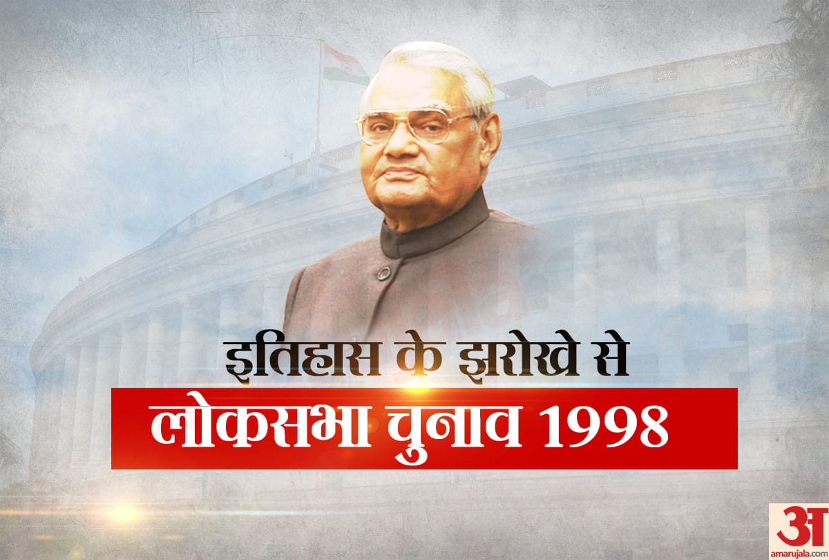 1998 का वो लोकसभा चुनाव जब किसी भी पार्टी को नहीं मिला बहुमत, 13 महीने ...