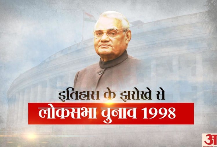 1998 Lok Sabha Election Everythings You Need To Know Bjp-congress ...