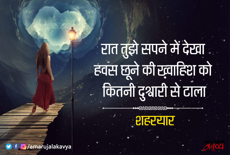 Shahryar Famous Poetry - Amar Ujala Kavya - शहरयार की शायरी में एक ...