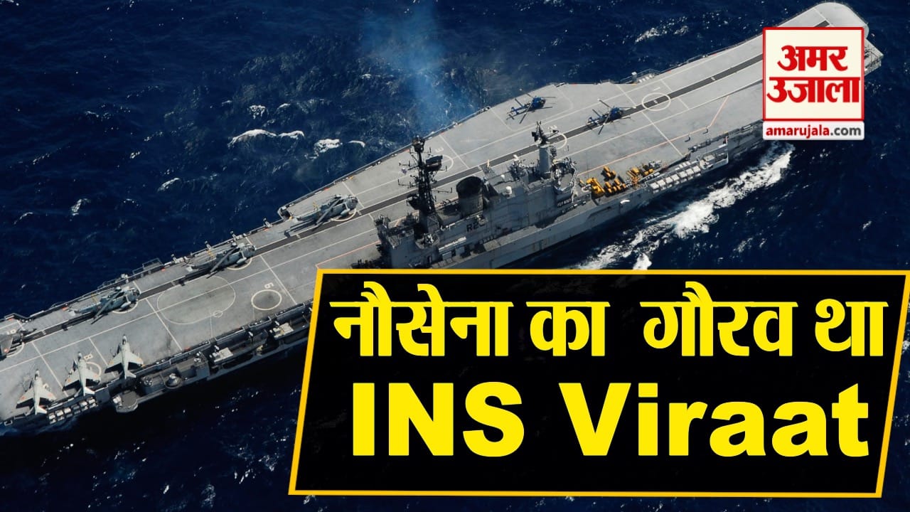 Ins Viraat था सबसे शक्तिशाली, समंदर पर करता था राज - Things To Know ...