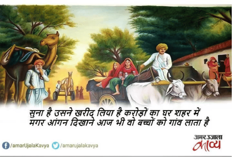 Ghar Ki Yad Shayari In Hindi - Amar Ujala Kavya - 'घर' की याद पर ये हैं ...