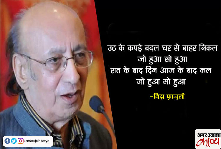 Nida Fazli Famous Ghazal Jo Hua So Hua Amar Ujala Kavya जो हुआ सो