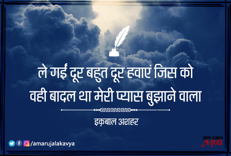 Badal Cloud Shayari - Amar Ujala Kavya - 'बादल' पर कहे गए शायरों के ...