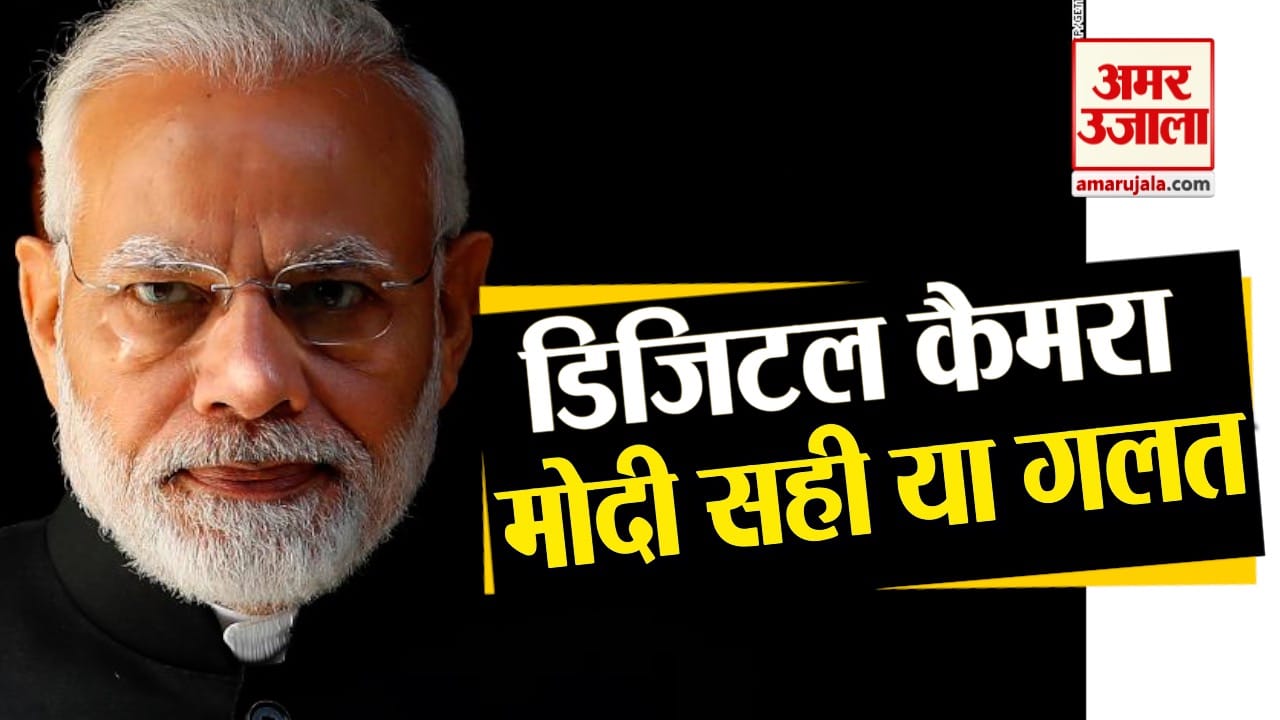 Pm Modi Said Digital Camera Was First Used By Him In 1988 - Amar Ujala ...