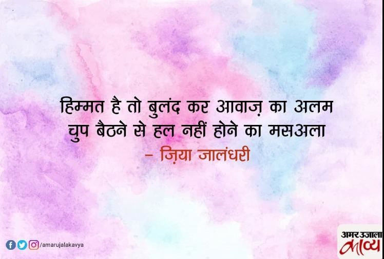 Awaaz Shayari - Awaaz Sher - Amar Ujala Kavya - आवाज़ की बुलंदी ओ ...