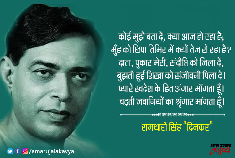 Ramdhari Singh Dinkar Famous Poem Chadhti Jawaniyon Ka Shringar Mangata Hun - Amar Ujala Kavya ...