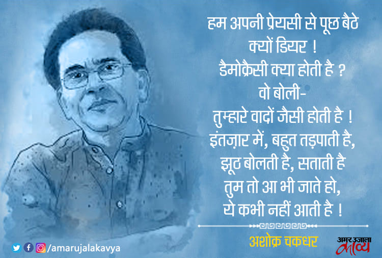 Ashok Chakradhar Famous Hasya Poem Democracy - Amar Ujala Kavya - अशोक चक्रधर की सालों पहले लिखी ...