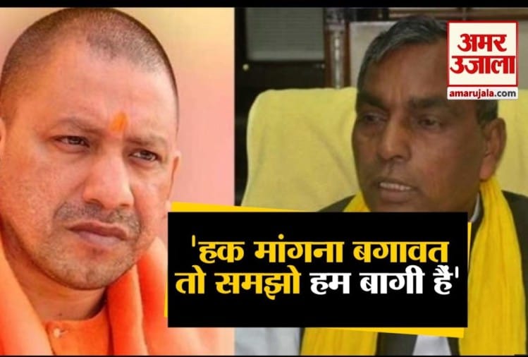 अमर उजाला से बातचीत में बोले राजभर, योगी सरकार की बुराई करना मना है ...