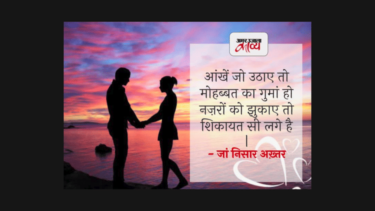 Best Love Shayari - Sher - Amar Ujala Kavya - रूठे हुए अज़ीज़ को मनाने ...