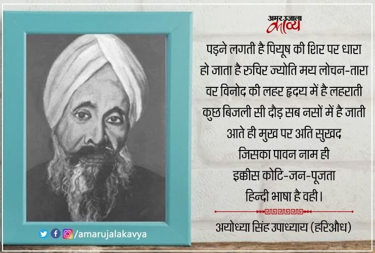 Ayodhya Singh Upadhyay Hariaudh Famous Poem On Hindi Language - Amar ...