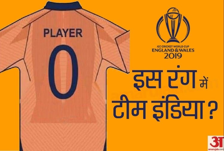Cwc 2019:ब्लू नहीं 'अंग्रेजों' के खिलाफ ऑरेंज रंग की जर्सी पहनकर मैदान ...