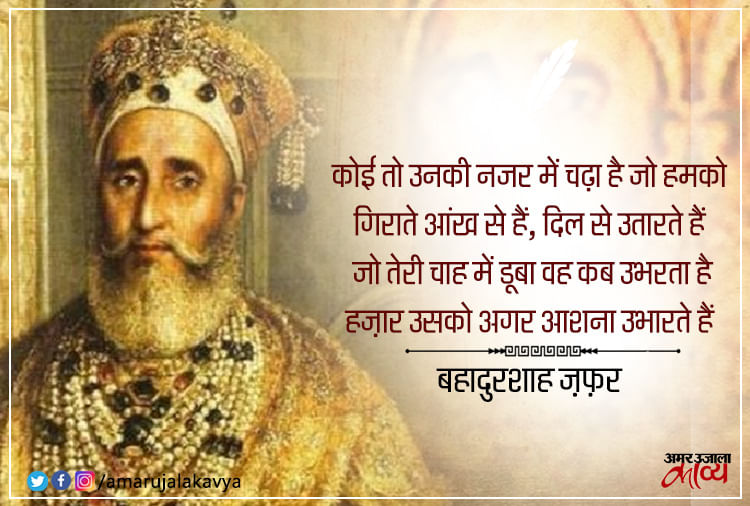 Bahadur Shah Zafar Famous Shayari Collection - Amar Ujala Kavya - बेचैन ...