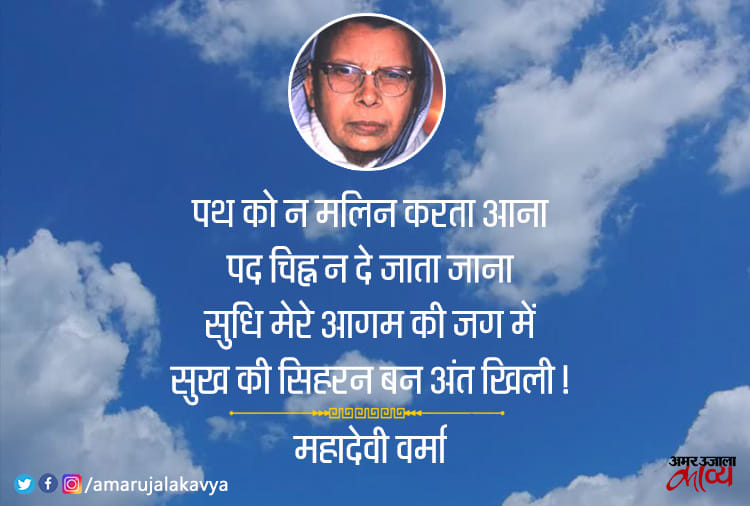 Mahadevi Verma Famous Hindi Poem Main Neer Bhari Dukh Ki Badli - Amar ...