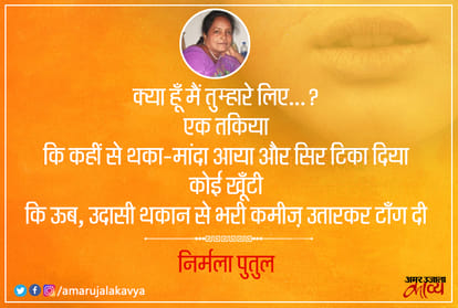 Nirmala Putul Famous Hindi Poem Kya Hun Main Tumhare Lie - Amar Ujala ...