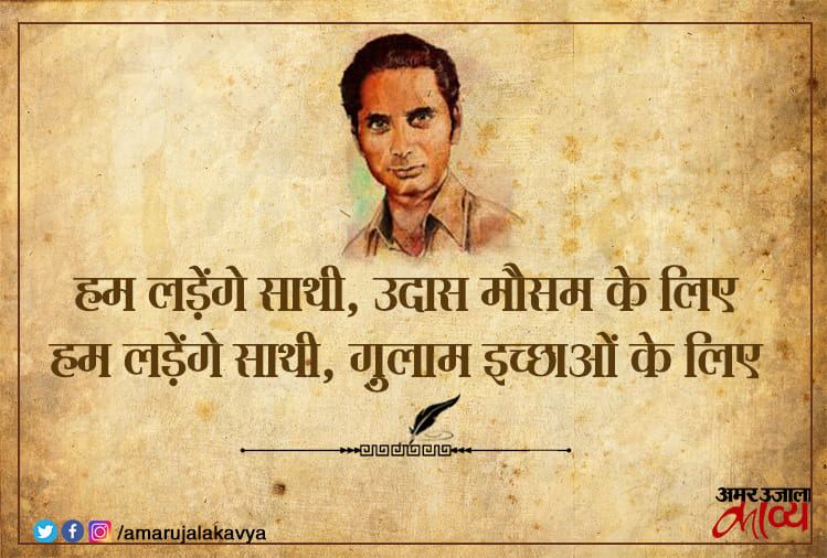 Avtar Singh Sandhu Pash Hindi Kavita Hum Ladhenge Sathi - Amar Ujala ...