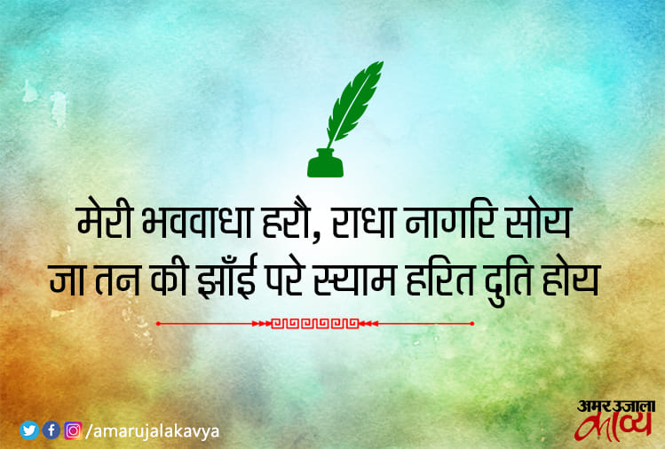 Bihari Doha - Amar Ujala Kavya - संयोग और वियोग के कवि बिहारी के दोहे