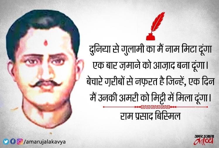 Ram Prasad Bismil Poems And Shayari On His Birth Anniversary - Amar ...