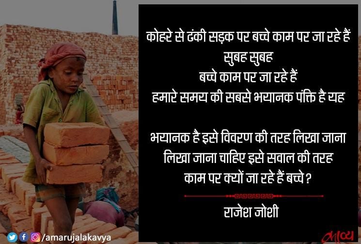 World Day Against Child Labour 2019 : Rajesh Joshi Famous Poem Bachche ...