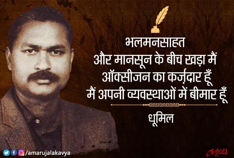 Sudama Pandey Dhumil Best Hindi Poems - Amar Ujala Kavya - हिंदी कविता ...