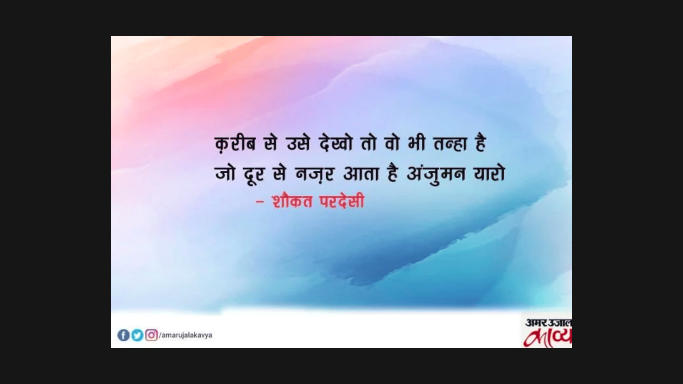 Top Trending Shayari - Amar Ujala Kavya - आज के टॉप 4 शेर