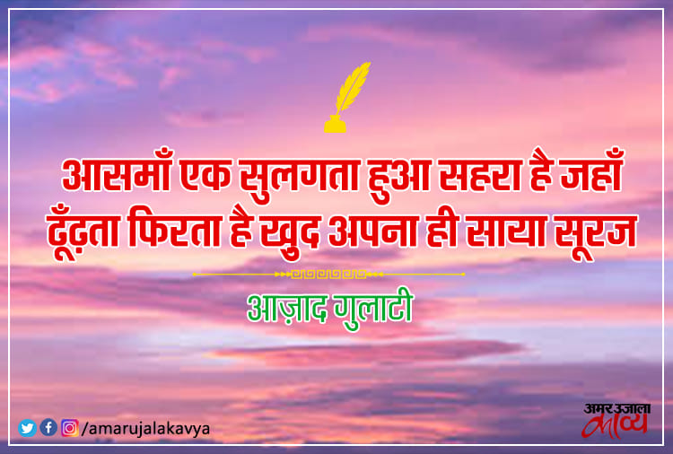 Asmaan Shayari Sky Shayari - Amar Ujala Kavya - आसमान को देखकर शायरों ...