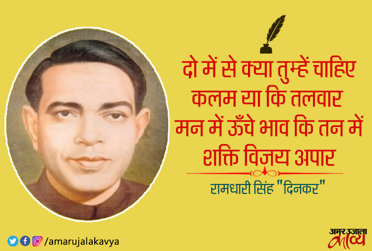 Ramdhari Singh Dinkar Famous Poem Kalam Ya Talwar - Amar Ujala Kavya ...