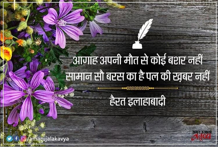 Famous Shayari Collection On Maut And Zindagi - Amar Ujala Kavya - 'मौत ...