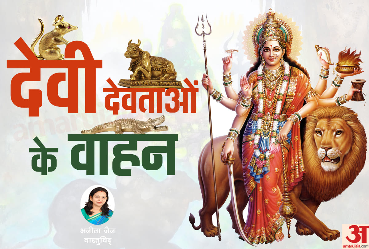 जानें किस देवता की कौन सी है सवारी और उसके पीछे क्या छुपा है संदेश ...