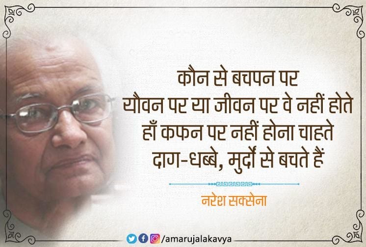 Naresh Saxena Famous Hindi Poem Daag Dhabbe - Amar Ujala Kavya - नरेश ...