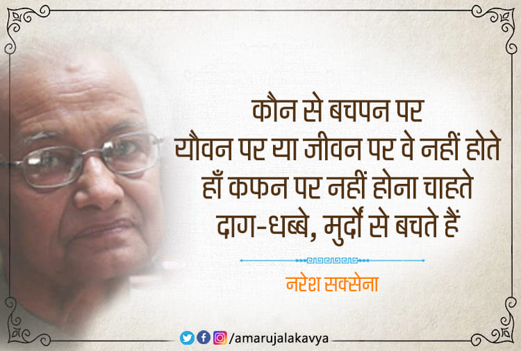 Naresh Saxena Famous Hindi Poem Daag Dhabbe - Amar Ujala Kavya - नरेश ...