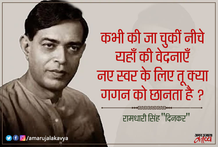 Ramdhari Singh Dinkar Famous Poem Nai Awaz - Amar Ujala Kavya - रामधारी ...