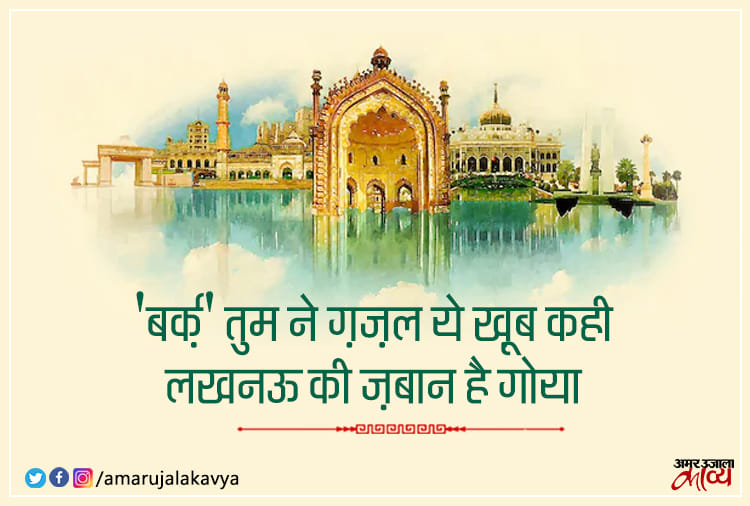 Shayar From Lucknow - Amar Ujala Kavya - तहज़ीब के शहर लखनऊ से निकले ...