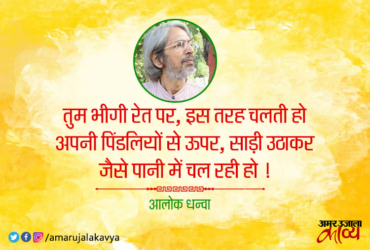 Alok Dhanwa Famous Hindi Poems Collection - Amar Ujala Kavya - तराशी ...