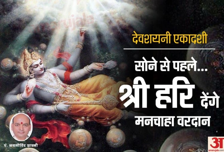 Devshayani Ekadashi 2020 Importance And Significance - Amar Ujala Hindi ...
