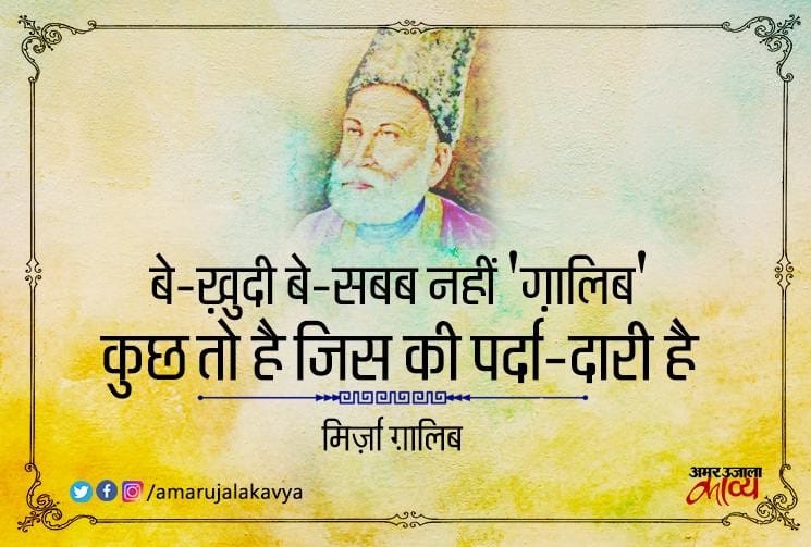 Famous Shayari And Misra - Amar Ujala Kavya - वो चुनिंदा शेर जिनके ...