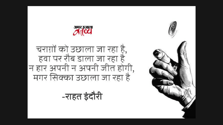 Saturday Motivational Sher - Amar Ujala Kavya - आज के टॉप 4 शेर