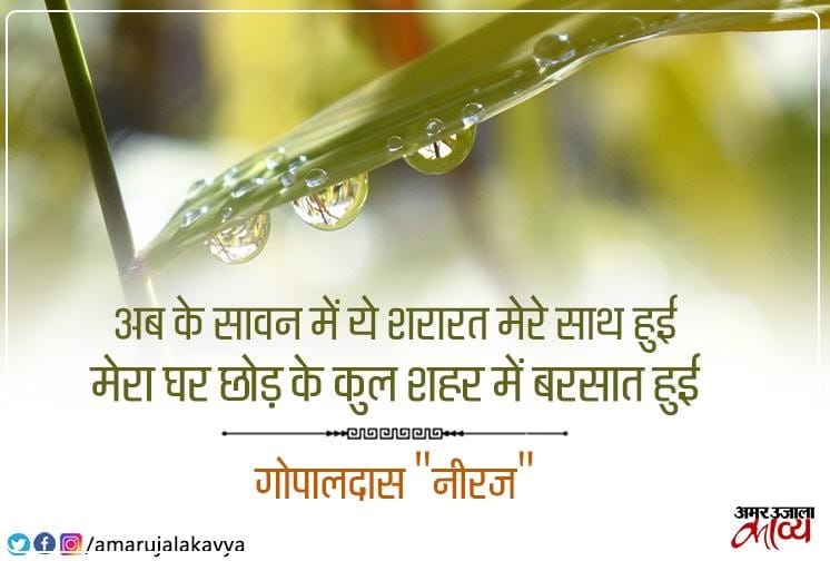 Sawan 2019: Gopaldas Neeraj Best Poem Ab Ke Sawan Mein Shararat Ye Mere ...