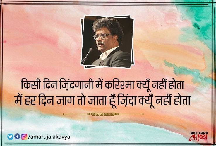 राजेश रेड्डी के चुनिंदा शेर - Rajesh Reddy Best Shayari - Amar Ujala Kavya