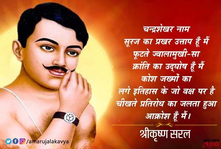 Poem On Chandrashekhar Azad By Shri Krishna Saral - Amar Ujala Kavya ...