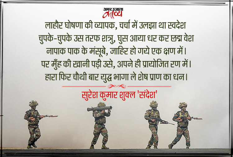 Happy Kargil Vijay Diwas 2019: Poem On Kergil By Suresh Kumar Shukla Sandesh - Amar Ujala Kavya ...