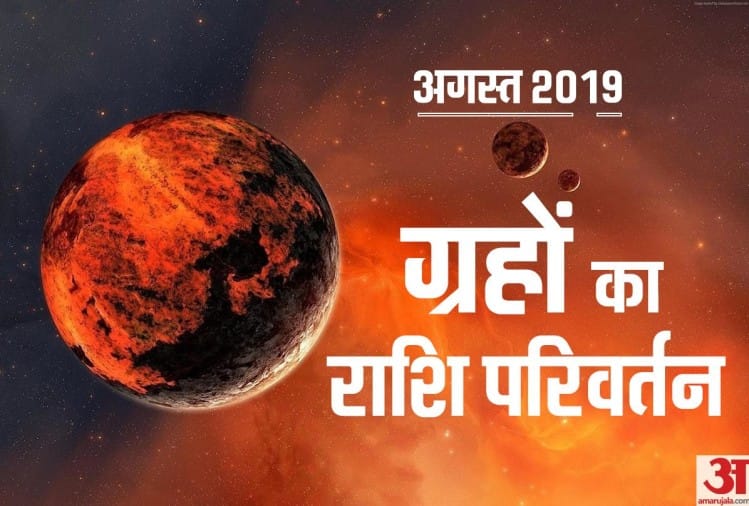 अगस्त महीने में ग्रहों का राशि परिवर्तन और पांच भाग्यशाली राशियां ...
