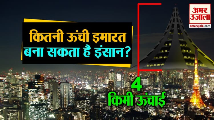 How High Can We Build A Structure - Amar Ujala Hindi News Live - देखिए ...