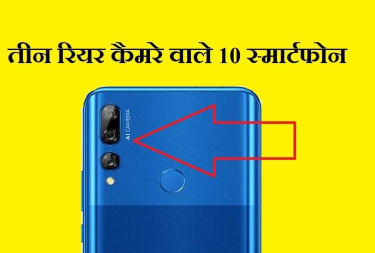 तीन रियर कैमरे वाले 10 स्मार्टफोन, शुरुआती कीमत 6,999 रुपये - Top 10 ...