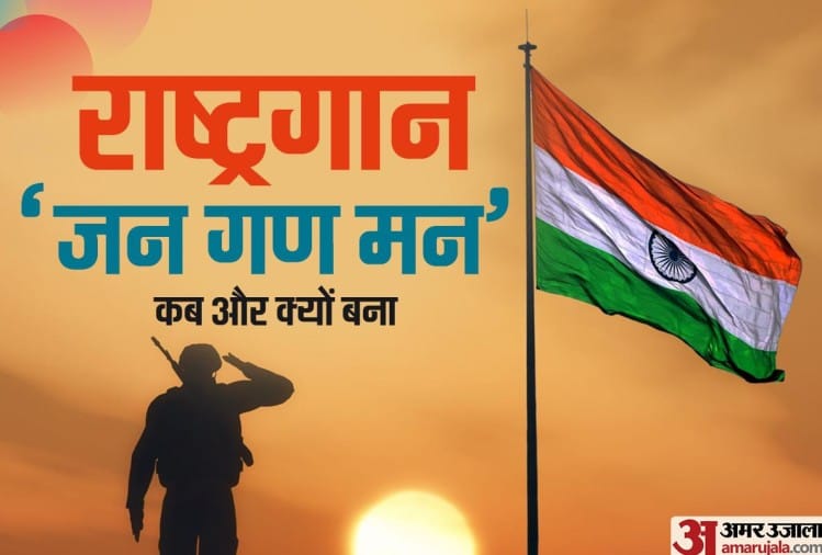 आखिर राष्ट्रगीत और राष्ट्रगान में क्या अंतर होता है? - Independence Day ...
